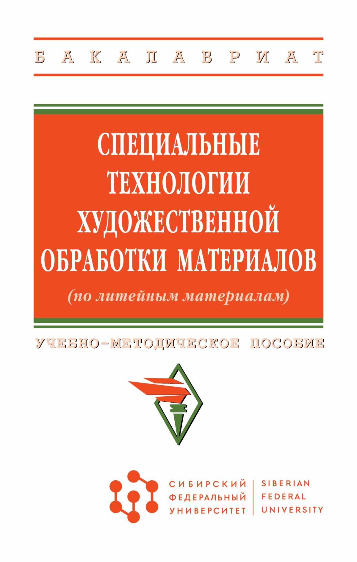 Специальные технологии художественной обработки материалов (по литейным материалам): Уч. мет. пос.-М: НИЦ ИНФРА-М,2023