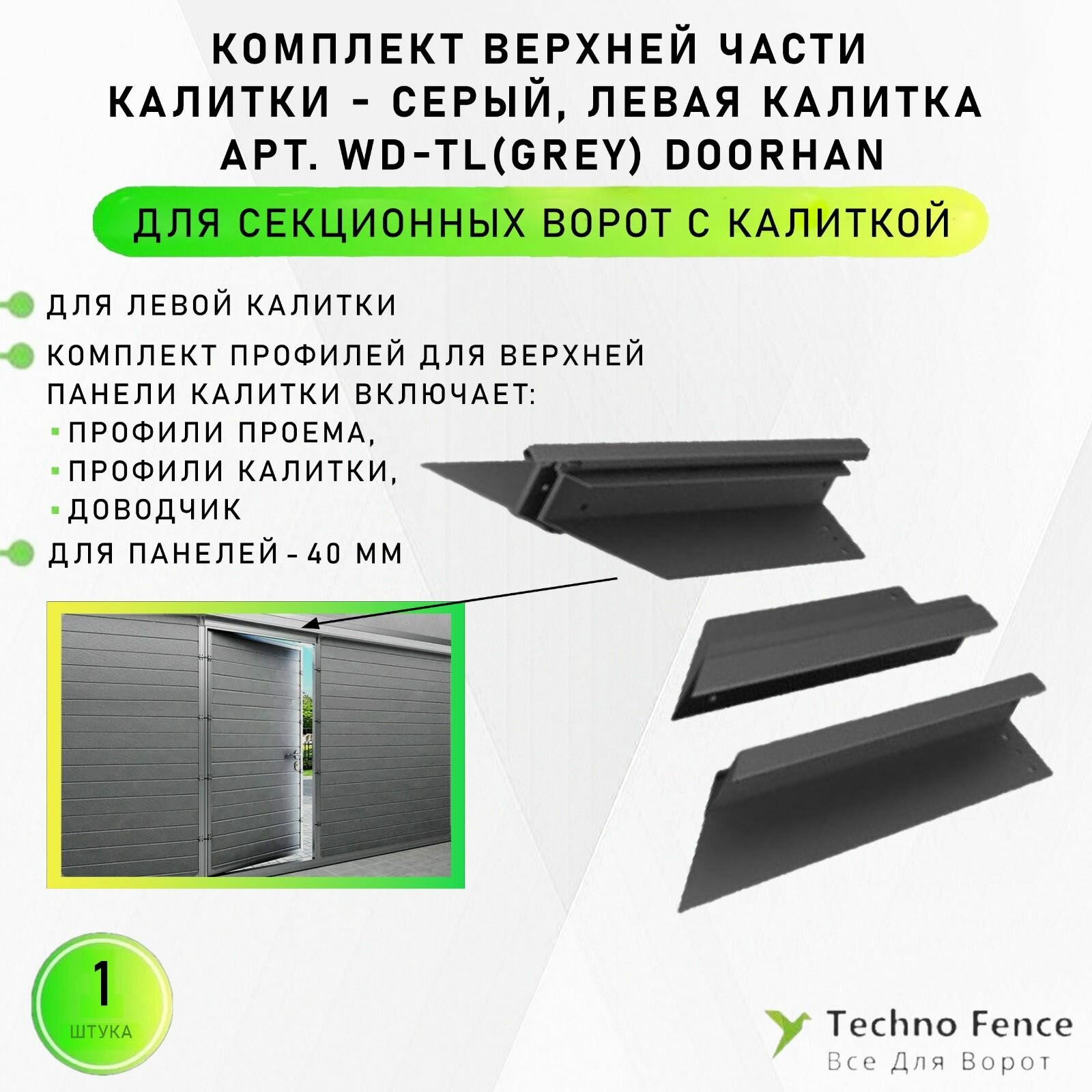 Комплект верхней части калитки RAL9006, левая калитка, WD-TL(grey) - DoorHan