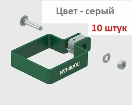 Комплект хомута одностороннего для столба 60х60 RAL7004 (серый) - 10 штук, KIT/HO-60/RAL7004-10 DoorHan