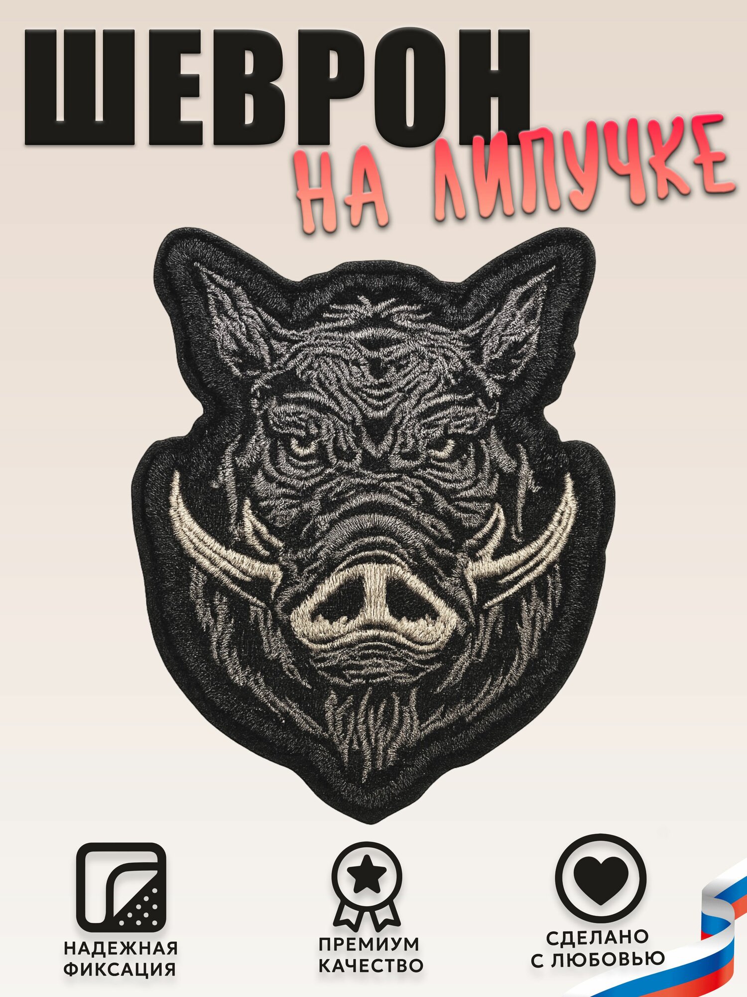 Нашивка, шеврон, патч (patch) на липучке Кабан, размер 6,5*5,5 см