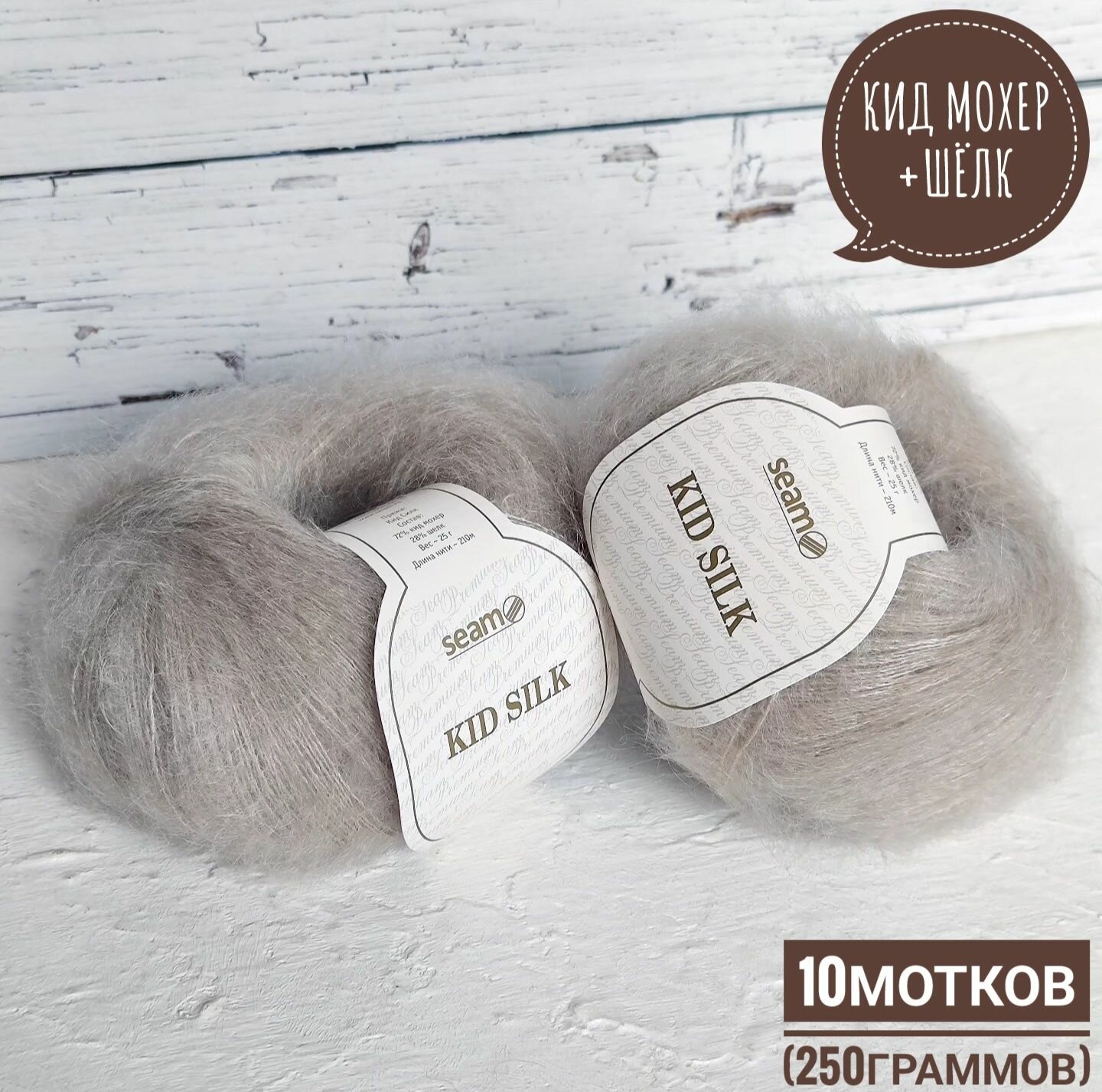 Кид Силк (72% кид мохер 28% шёлк) 25гр*210м*10шт бежево-серый 336