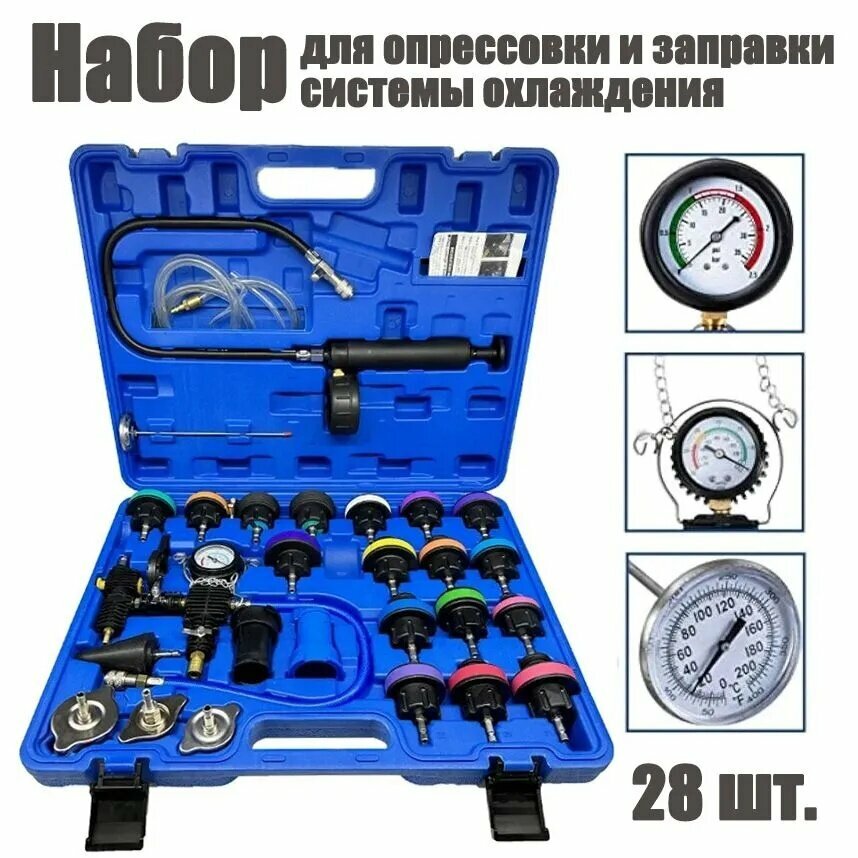 Набор для опрессовки и заправки системы охлаждения, для автомобиля, 28 шт, в кейсе