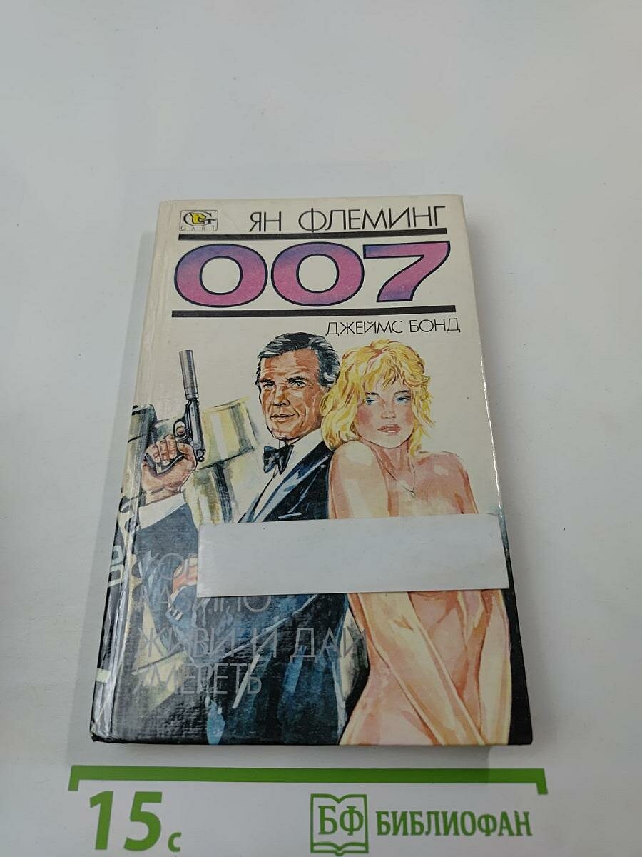 007 Джеймс Бонд: Королевское казино. Живи и дай умереть