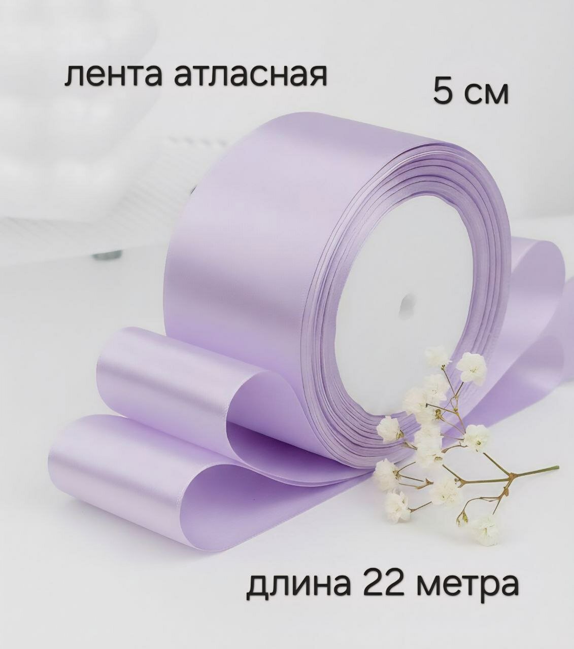 Атласная лента, ширина 5 см, длина 22 м, цвет светло сиреневый, 1 штука