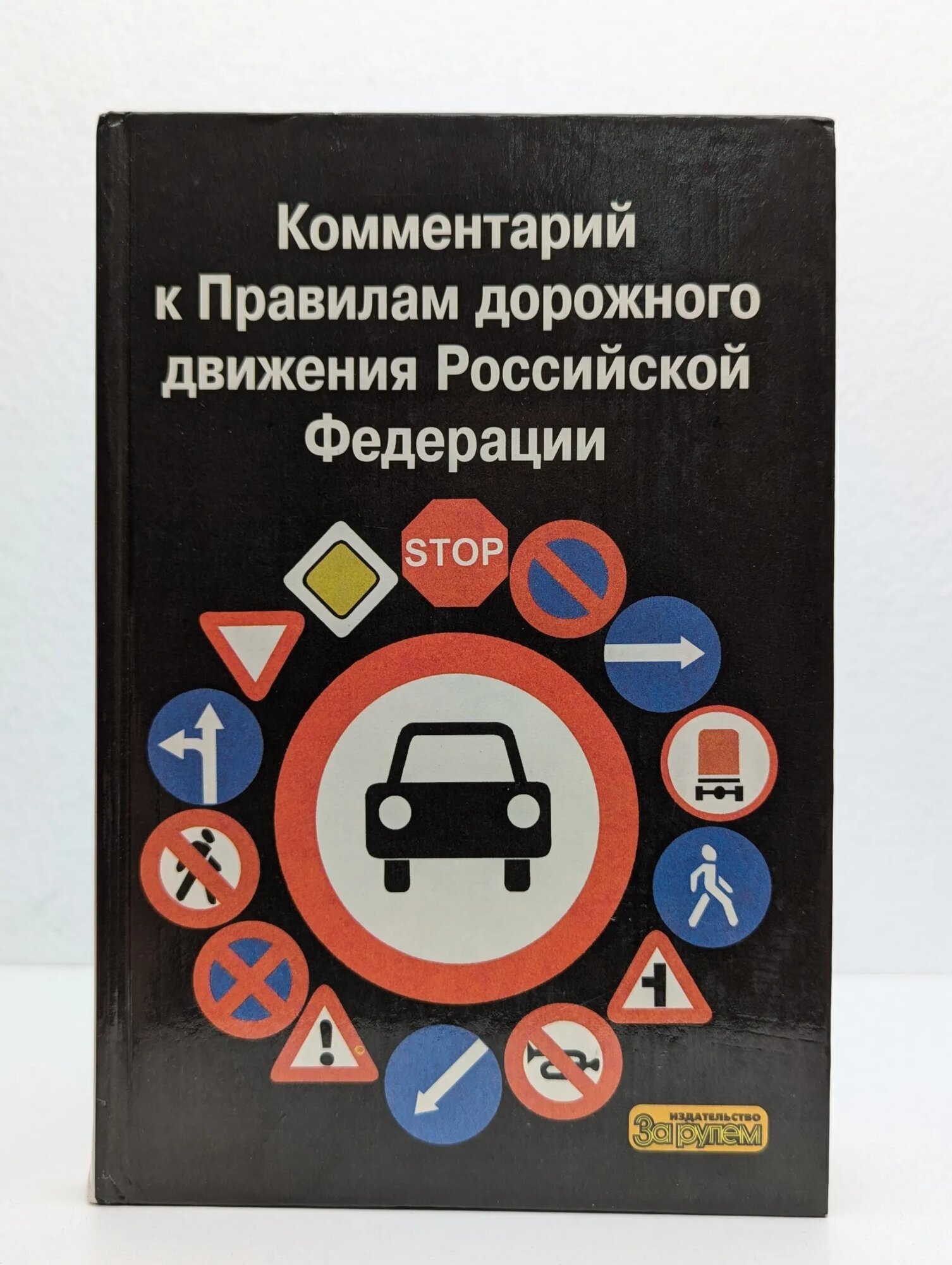 Комментарий к Правилам дорожного движения РФ Афанасьев Михаил Борисович, Ольховников Юрий Николаевич, Шелков Юрий Дмитриевич 1996