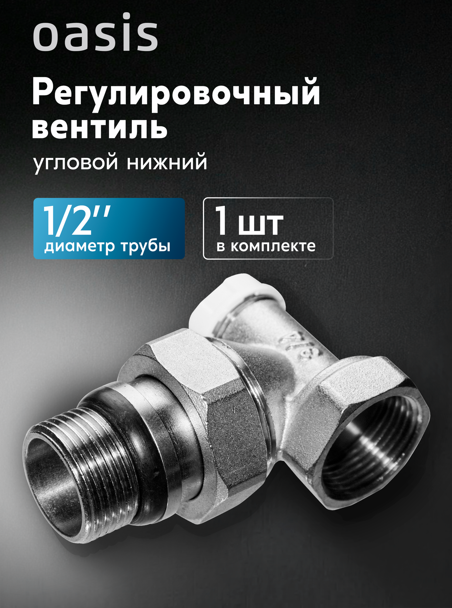 Кран радиаторный 3/4 регулировочный, прямой верхний Oasis UN