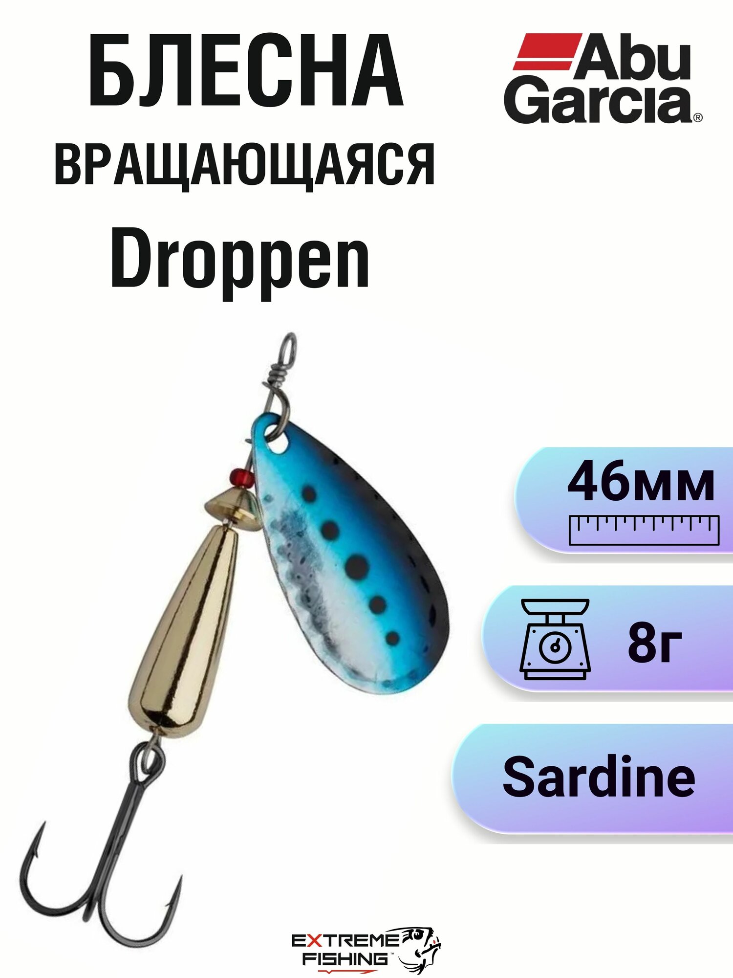 Блесна вращающаяся Abu Garcia Droppen 8г Sardine