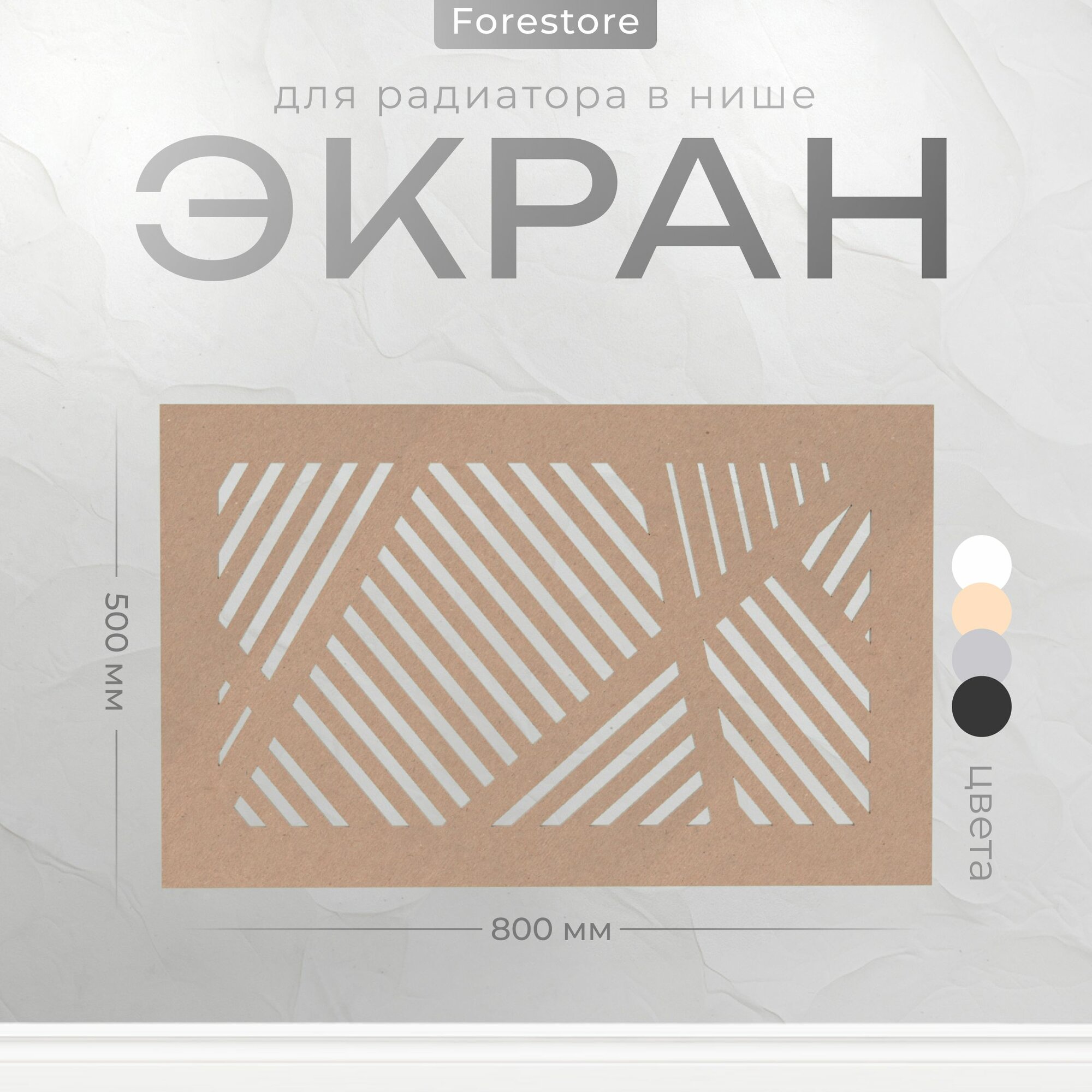 Экран для радиатора, Forestore, МДФ, 500х800 мм