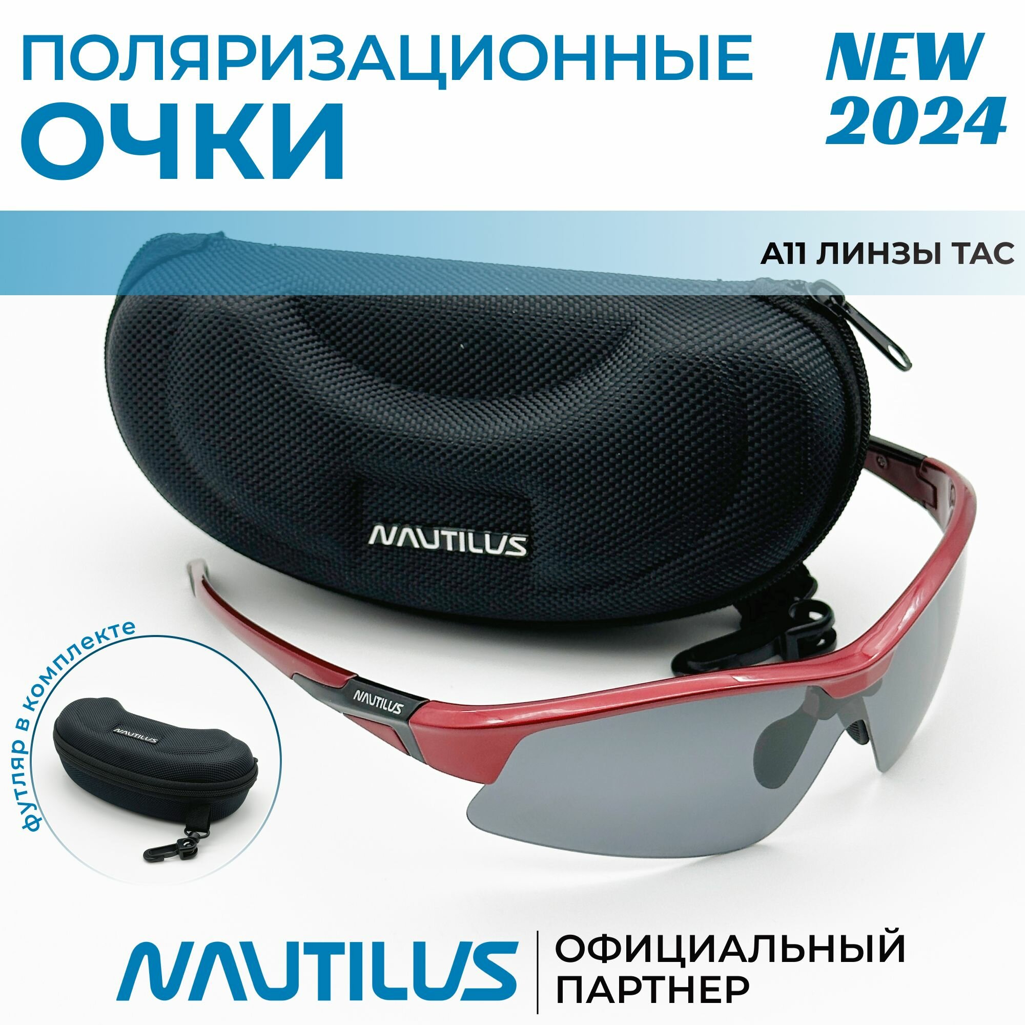 Очки поляризационные Nautilus A11 линзы ТАС серые с кейсом