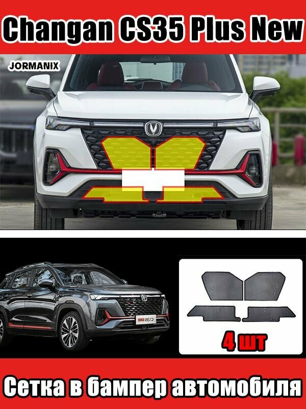 Changan CS35 Plus New Сетка в бампер автомобиля, Changan CS35 Plus New аксессуары
