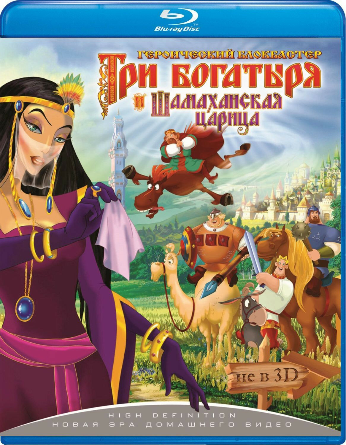 Три богатыря и Шамаханская царица (Blu-ray)