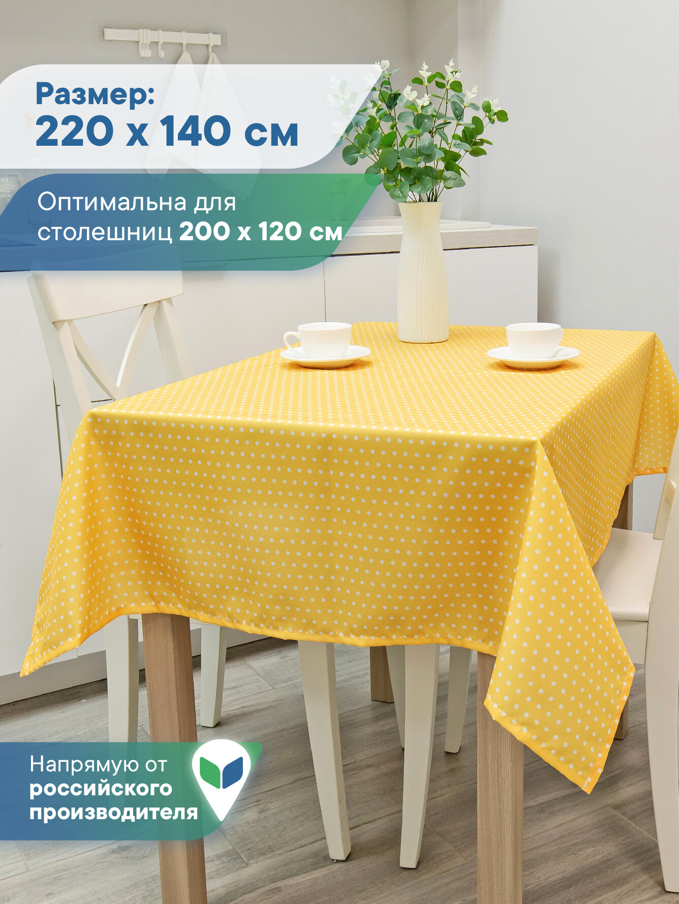 Скатерть на стол декоративная тканевая "Уютная" 140х220 см, скатерть для пикника, цвет желтый