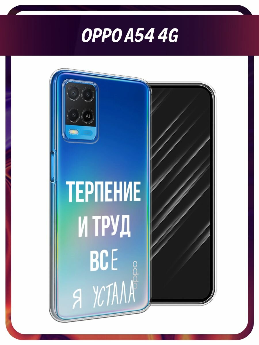 Чехол на Oppo A54 / Оппо A54 с принтом "Все я устала", прозрачный