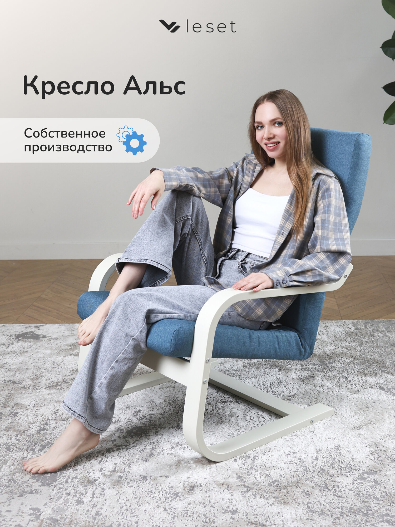 Кресло для дома и балкона Leset Альс , Слоновая кость, Ткань Savana Plus Blue