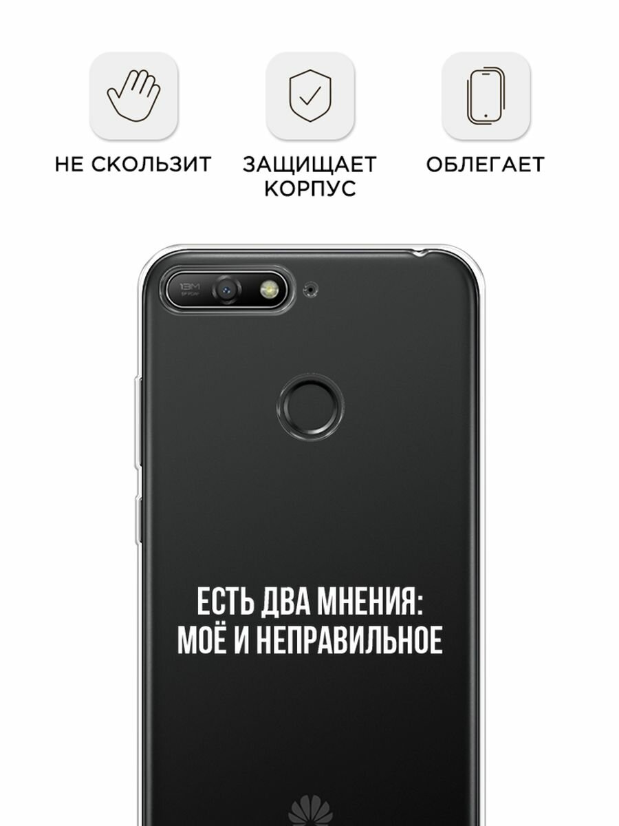 Чехол на Honor 7C/7A Pro/Huawei Y6 Prime 2018 / Хонор 7С/7А Про/Хуавей Y6 Prime 2018 с принтом "Два мнения", прозрачный — фото 1