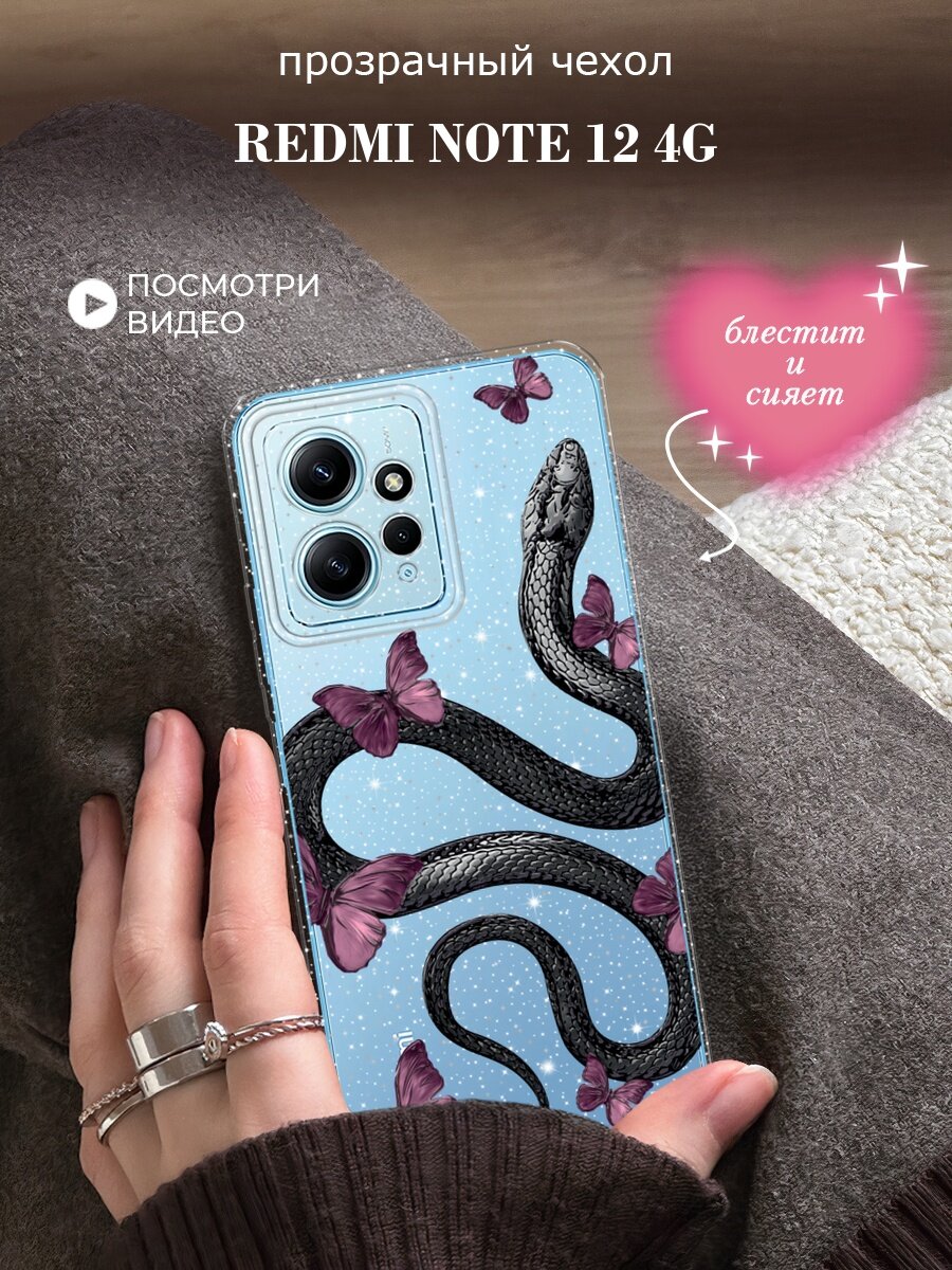 Чехол на Xiaomi Redmi Note 12 4G (Сяоми Редми Нот 12 4G) с блестками и принтом Змейка и бабочки