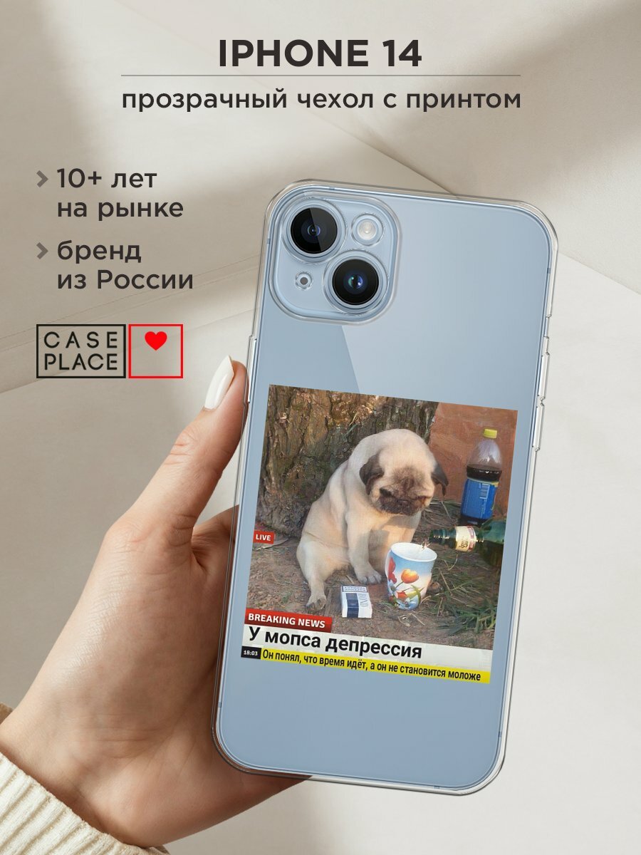 Чехол на Apple iPhone 14 / Айфон 14 с принтом "Мопс в депрессии", прозрачный