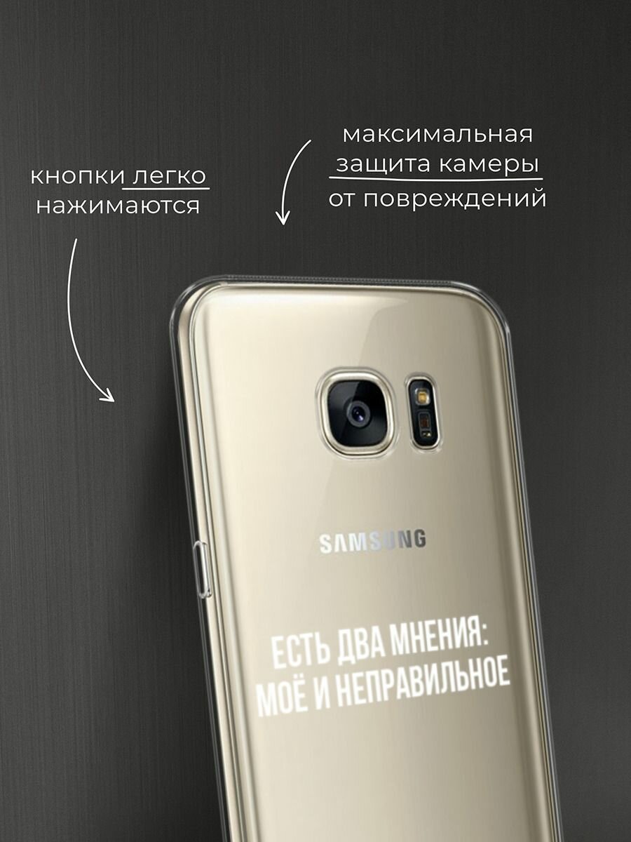 Чехол на Samsung Galaxy S7 / Самсунг Галакси С 7 с принтом "Два мнения", прозрачный — фото 1