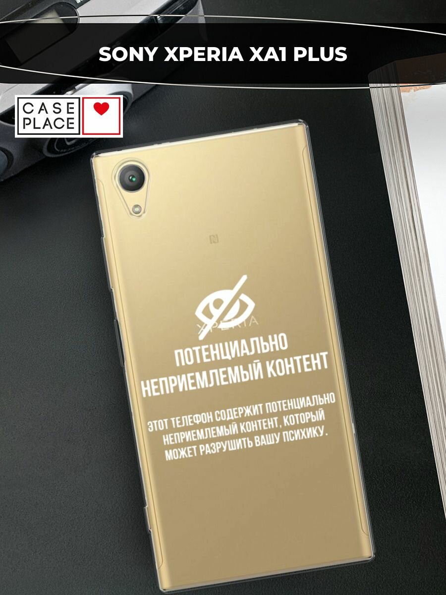 Чехол на Sony Xperia XA1 plus / Сони Икспериа ХА 1 Плюс с принтом "Неприемлемый контент", прозрачный