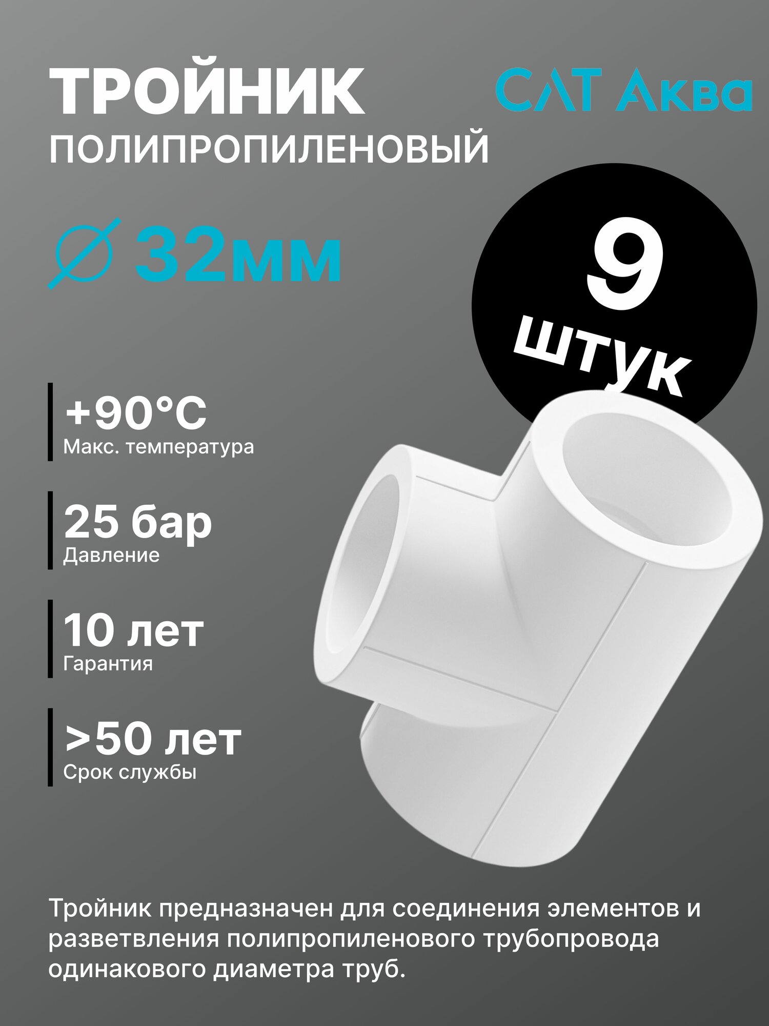 Тройник полипропиленовый SLT AQUA PP-R 32 мм сантехнический для ПП труб под сварку