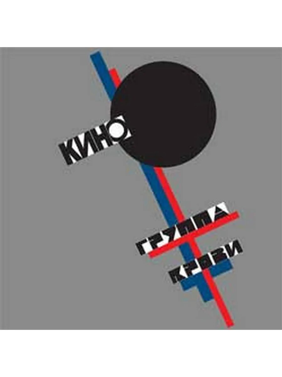 Кино - Группа крови LP