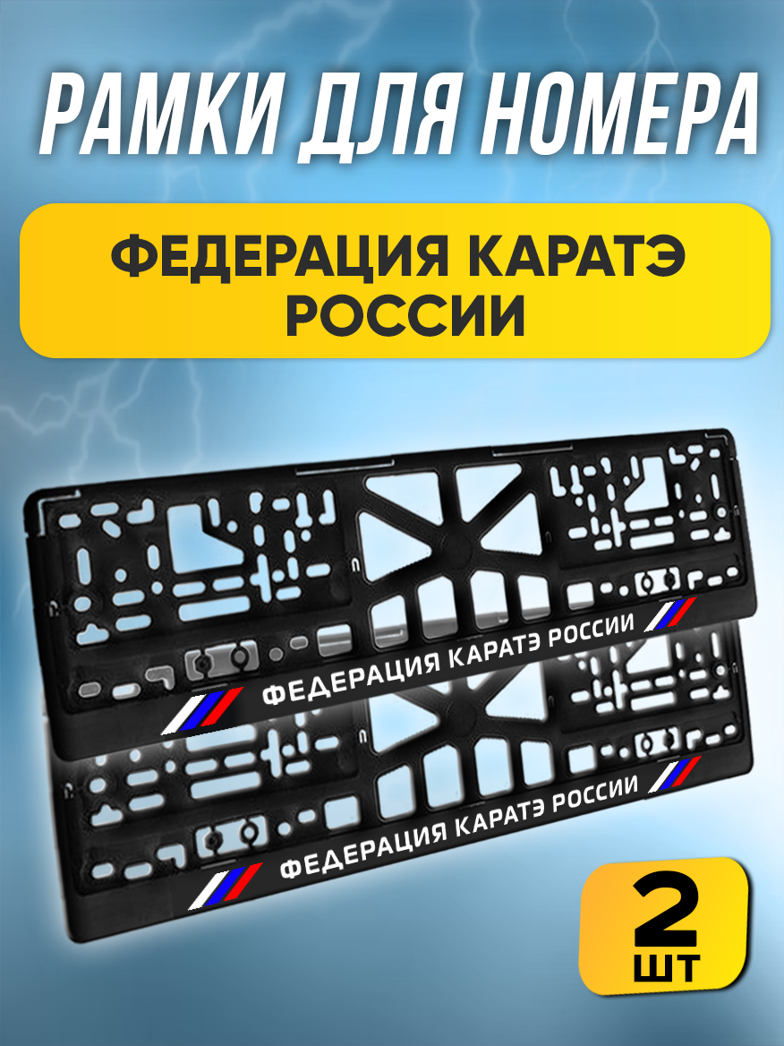 Номерные рамки "федерация каратэ россии", еврокнижка, пластик, 52 см, 2 шт