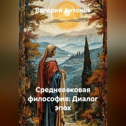 Средневековая философия: Диалог эпох [Аудиокнига]
