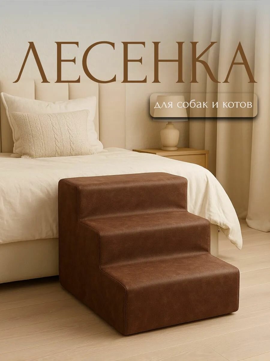 Лестница для собак и котов прикроватная, 3 ступени
