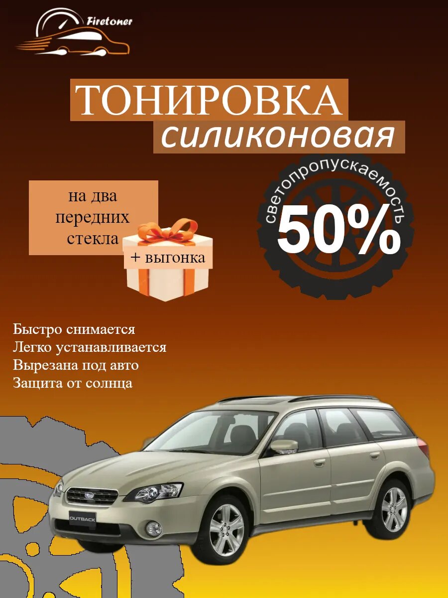 Съемная тонировка силиконовая для Subaru Outback 3, BP, светопропускаемость 50%