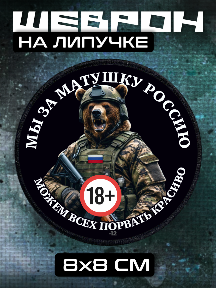 Шеврон на липучке Медведь армия РФ