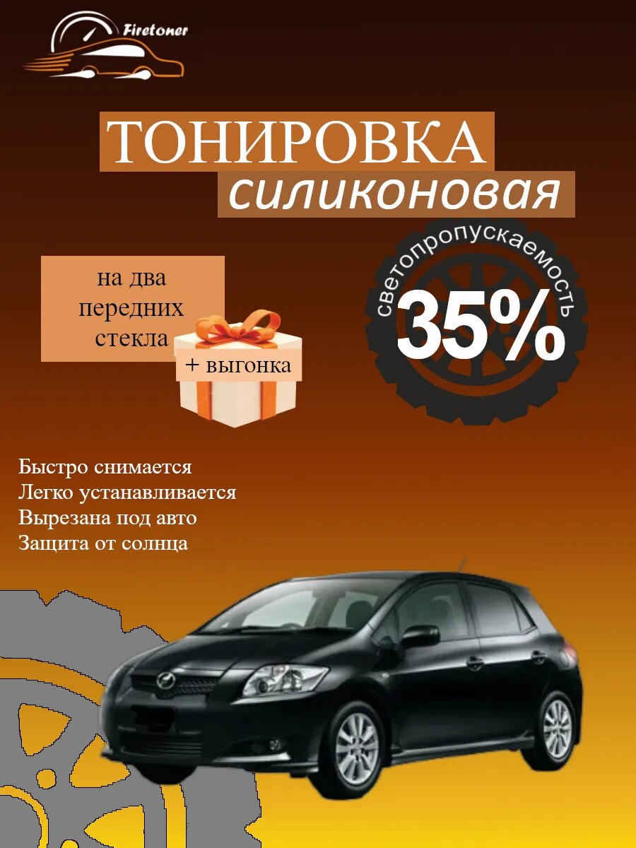 Съемная тонировка силиконовая для Toyota Auris 1, E150, светопропускаемость 35%