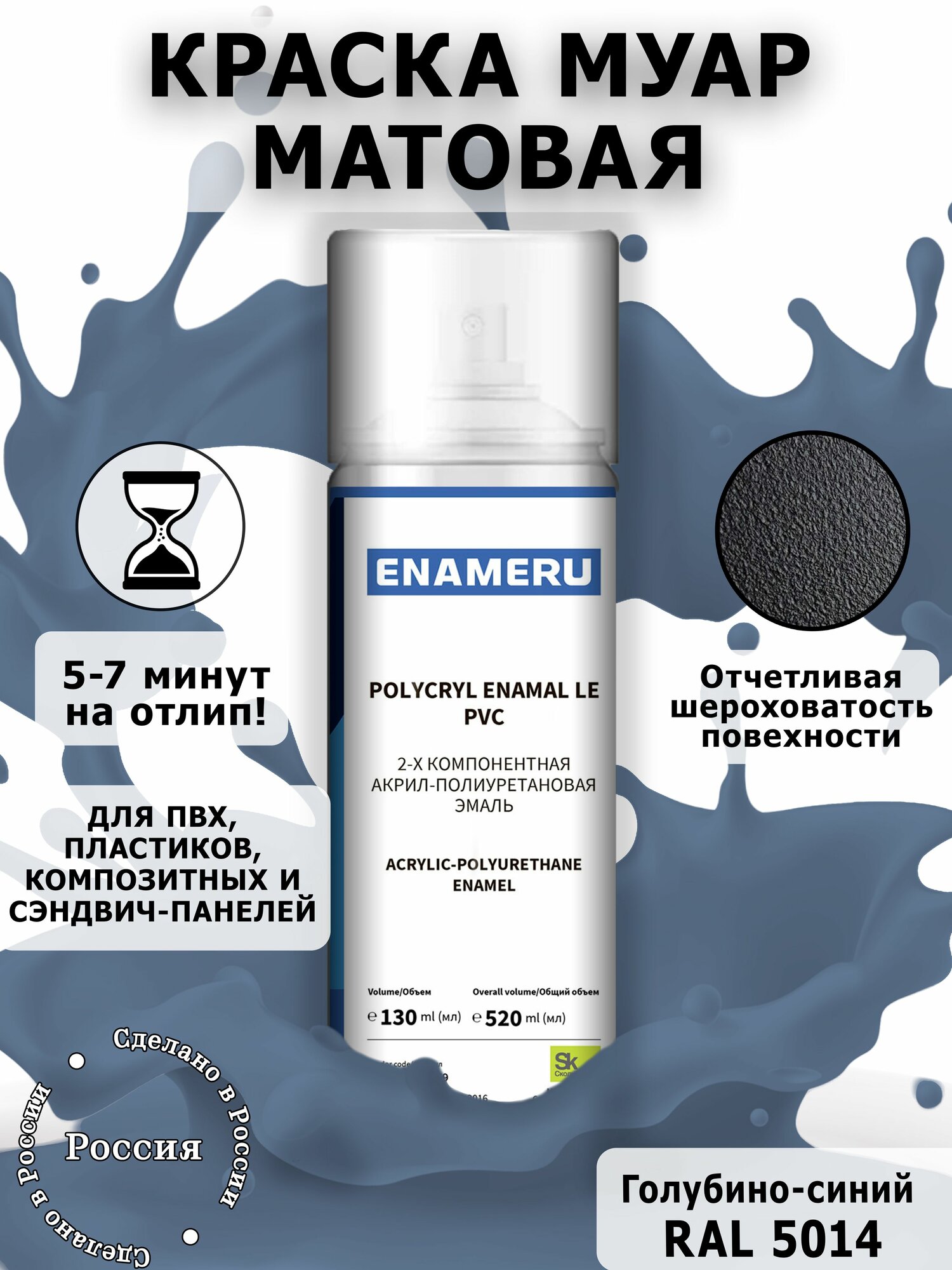 Краска Муар для ПВХ, Пластика Энамеру, Матовая, Голубино-синий RAL 5014, 0.52л
