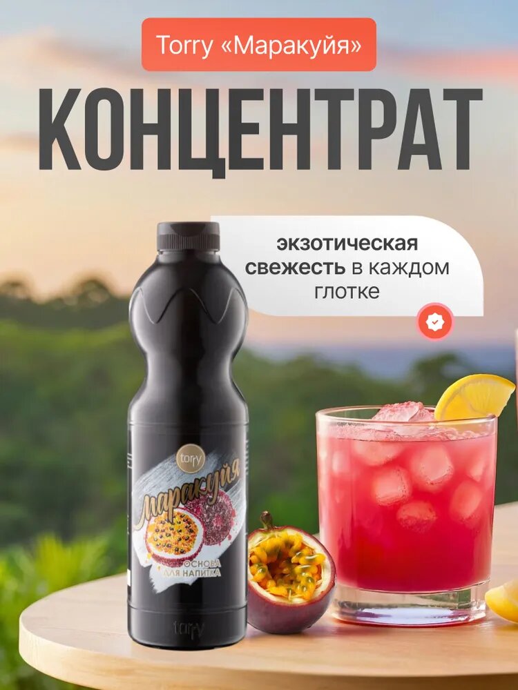 Основа Torry Маракуйя, для коктейлей, напитков, десертов, пластиковая бутылка, 1 кг