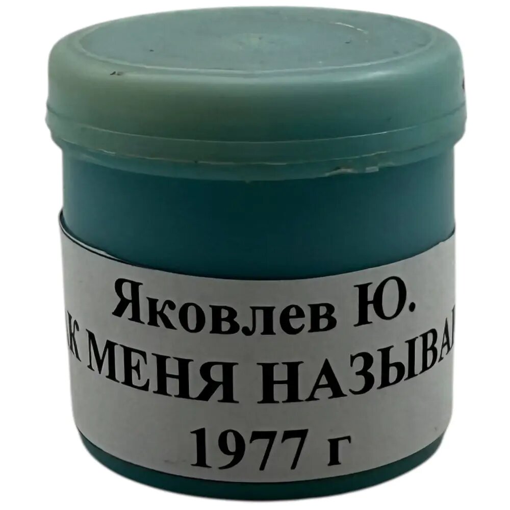 Диафильм "Как меня называют", Яковлев Ю, 1977 г, "Диафильм", СССР