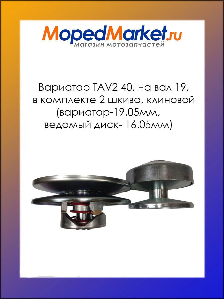 Вариатор TAV2 40, на вал 19, в комплекте 2 шкива, клиновой (вариатор-19.05мм, ведомый диск- 16.05мм)