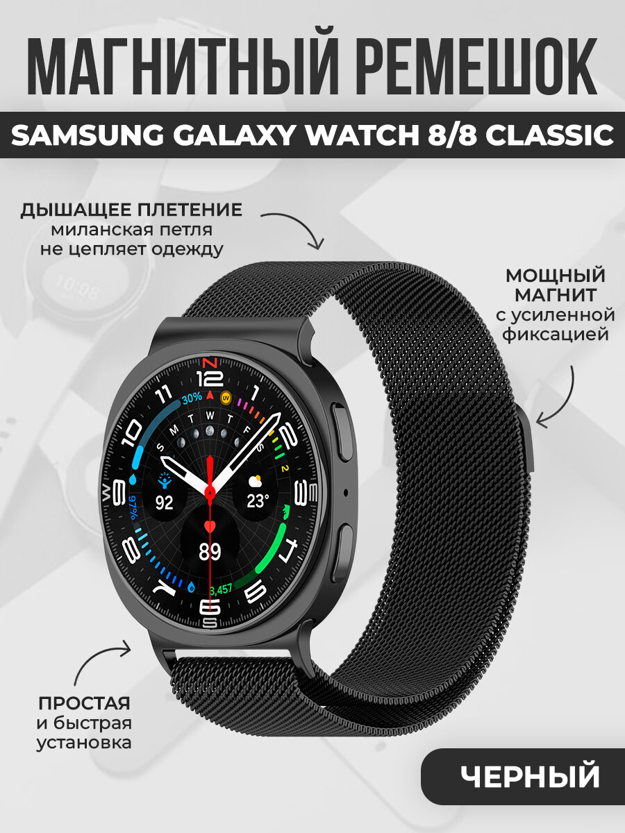 Магнитный ремешок миланская петля для Samsung Galaxy Watch 8/8 Classic, черный