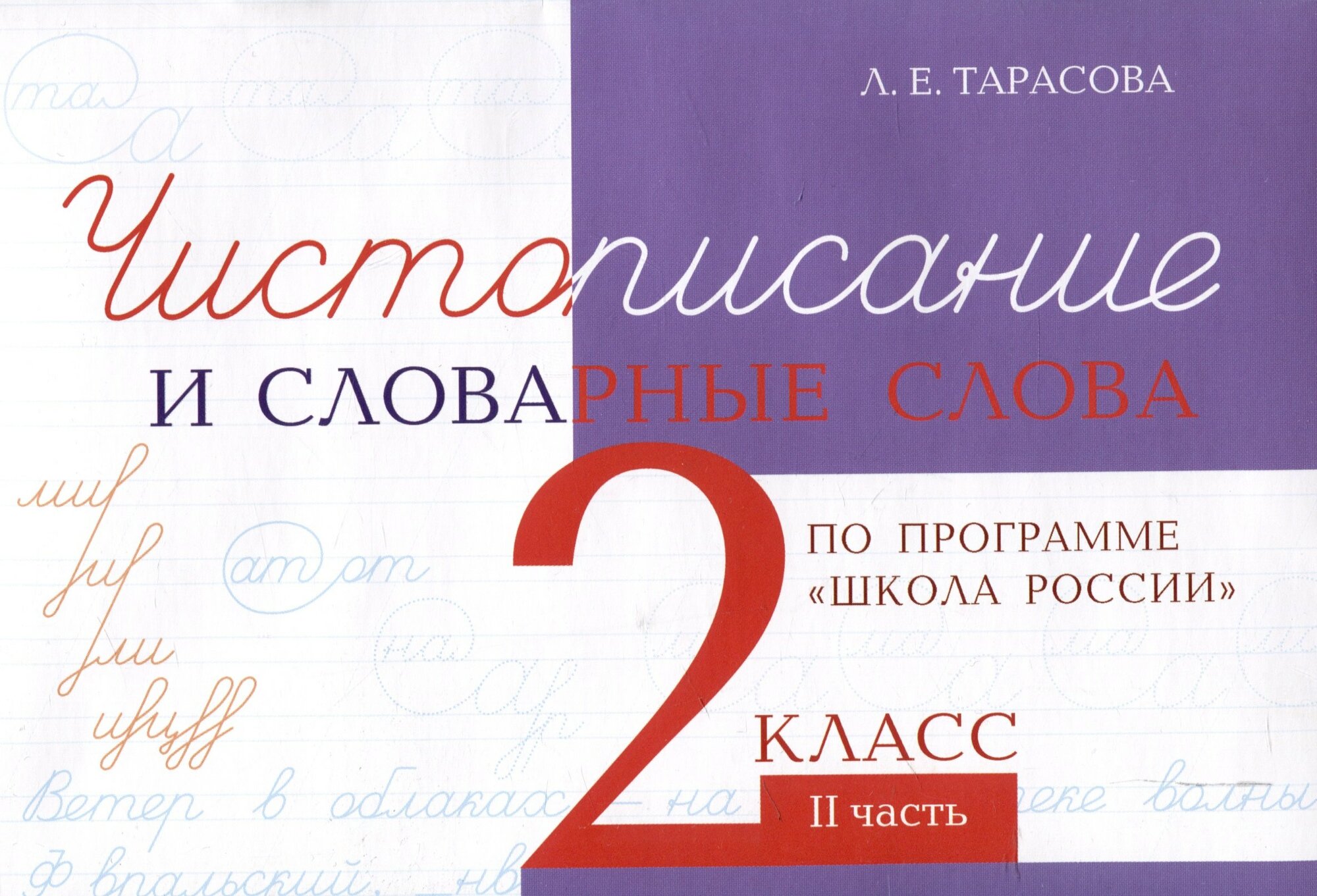 Чистописание и словарные слова 2 класс. 2 часть.