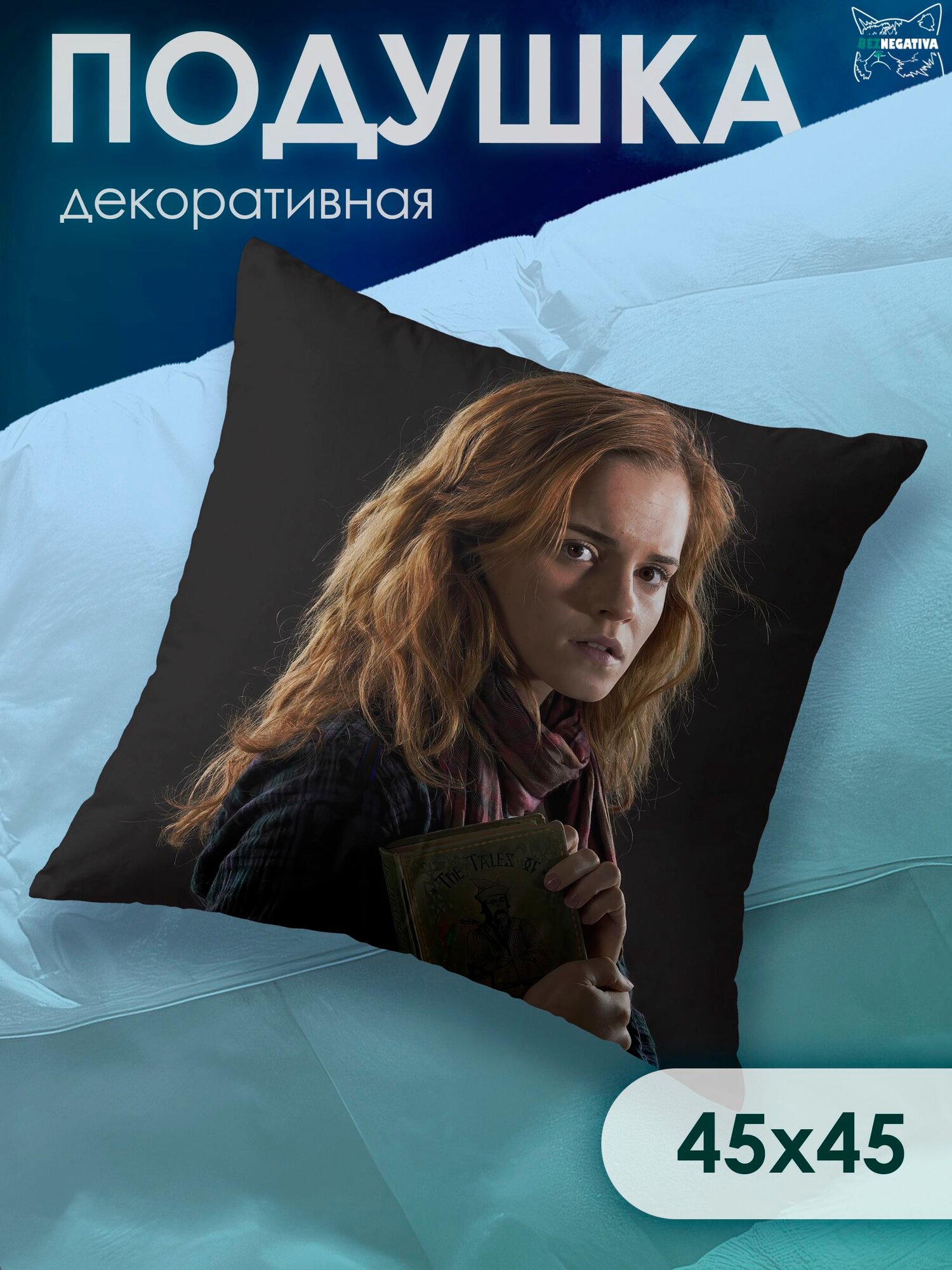 Подушка Гарри Поттер Гермиона