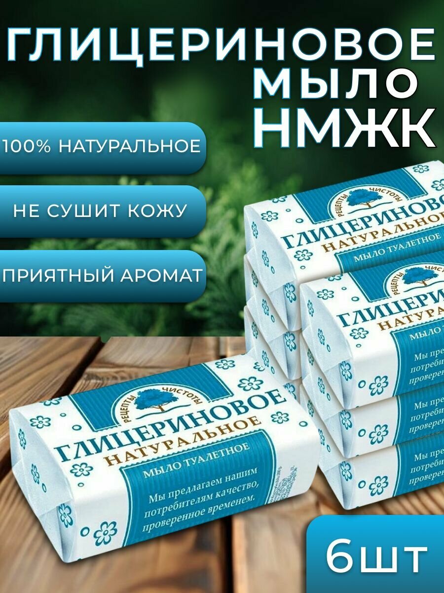 Мыло косметическое нмжк твердое кусковое Глицериновое Натуральное (6шт по 180г)