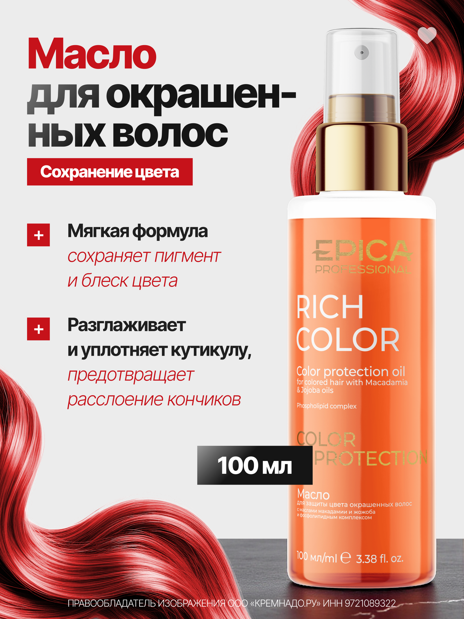EPICA Professional Масло для защиты цвета окрашенных волос «RICH COLOR», 100 мл.