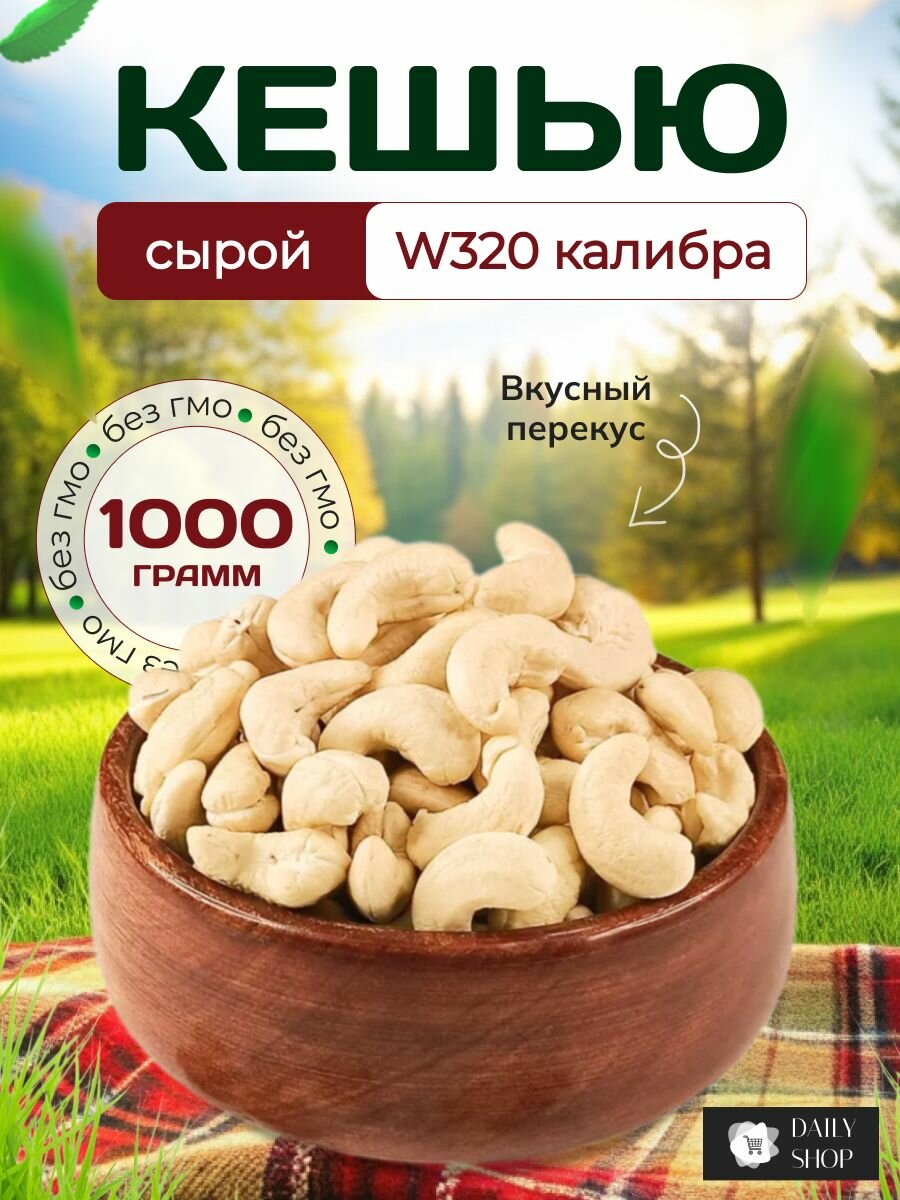 Кешью натуральный сырой очищенный 1 кг