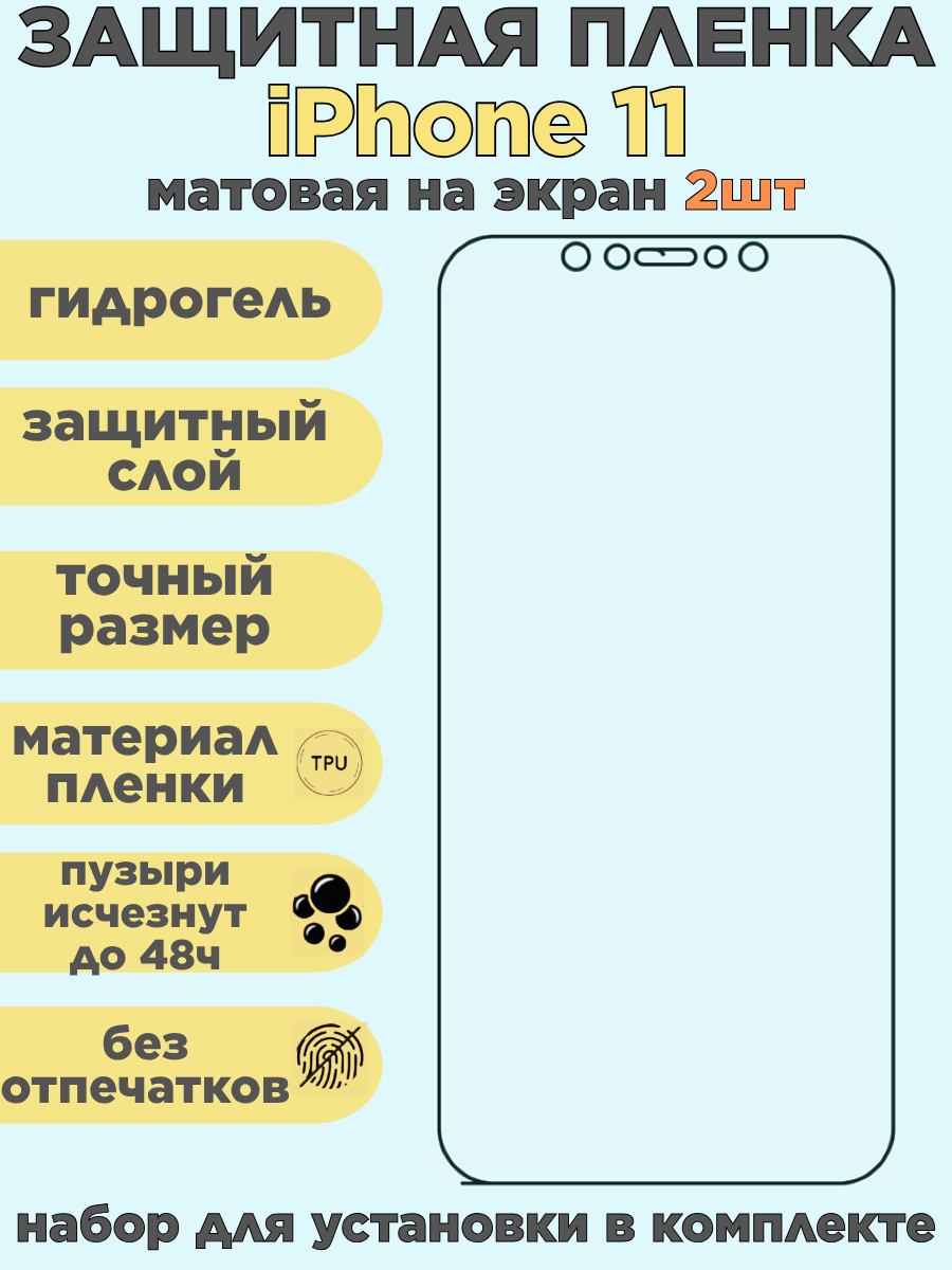 Комплект 2 шт. Гидрогелевая полиуретановая защитная пленка для iPhone 11, матовая
