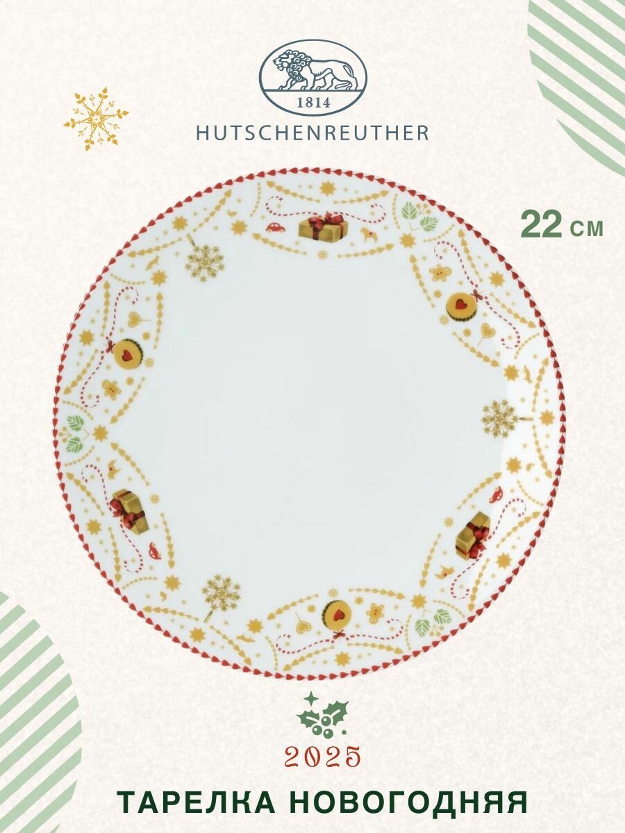 Тарелка 22 см, фарфор Hutschenreuther, Германия коллекция 2025 Christmas Love
