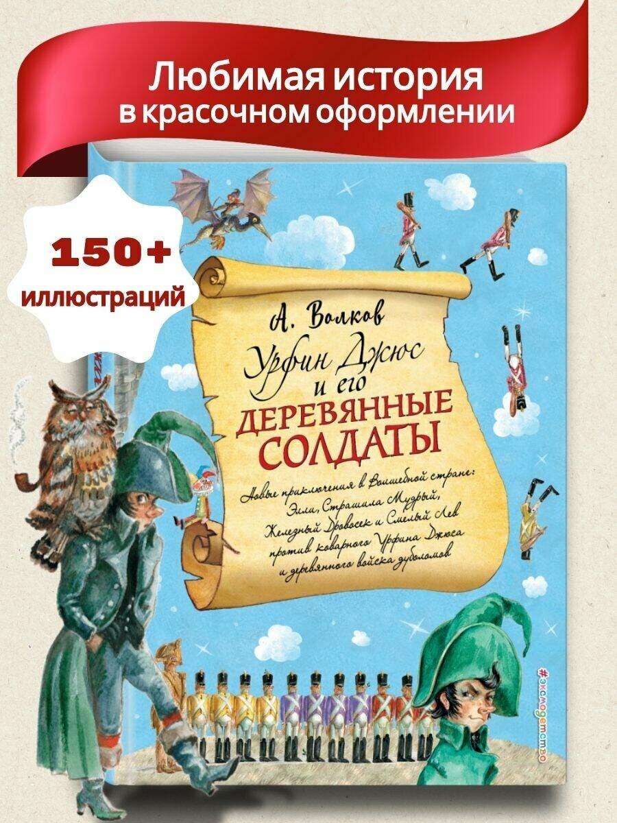 Волков А. М. Урфин Джюс и его деревянные солдаты (ил. А. Власовой) (#2)