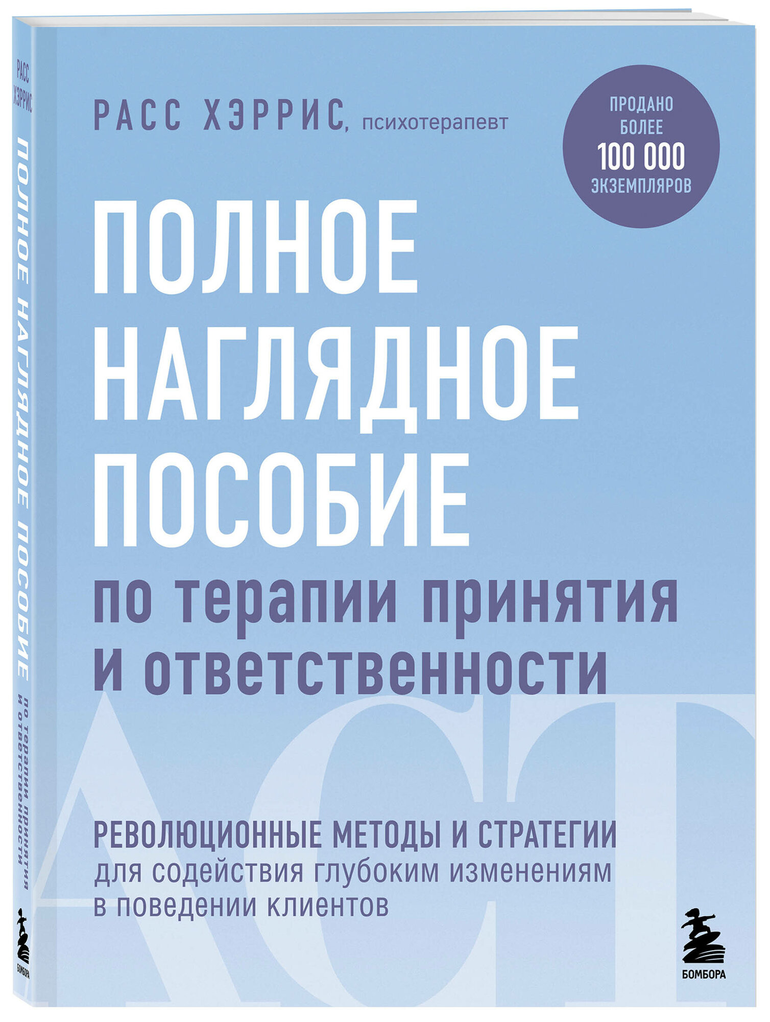 Хэррис Расс. Полное наглядное пособие по терапии принятия и ответственности. Революционные методы и стратегии для содействия глубоким изменениям в