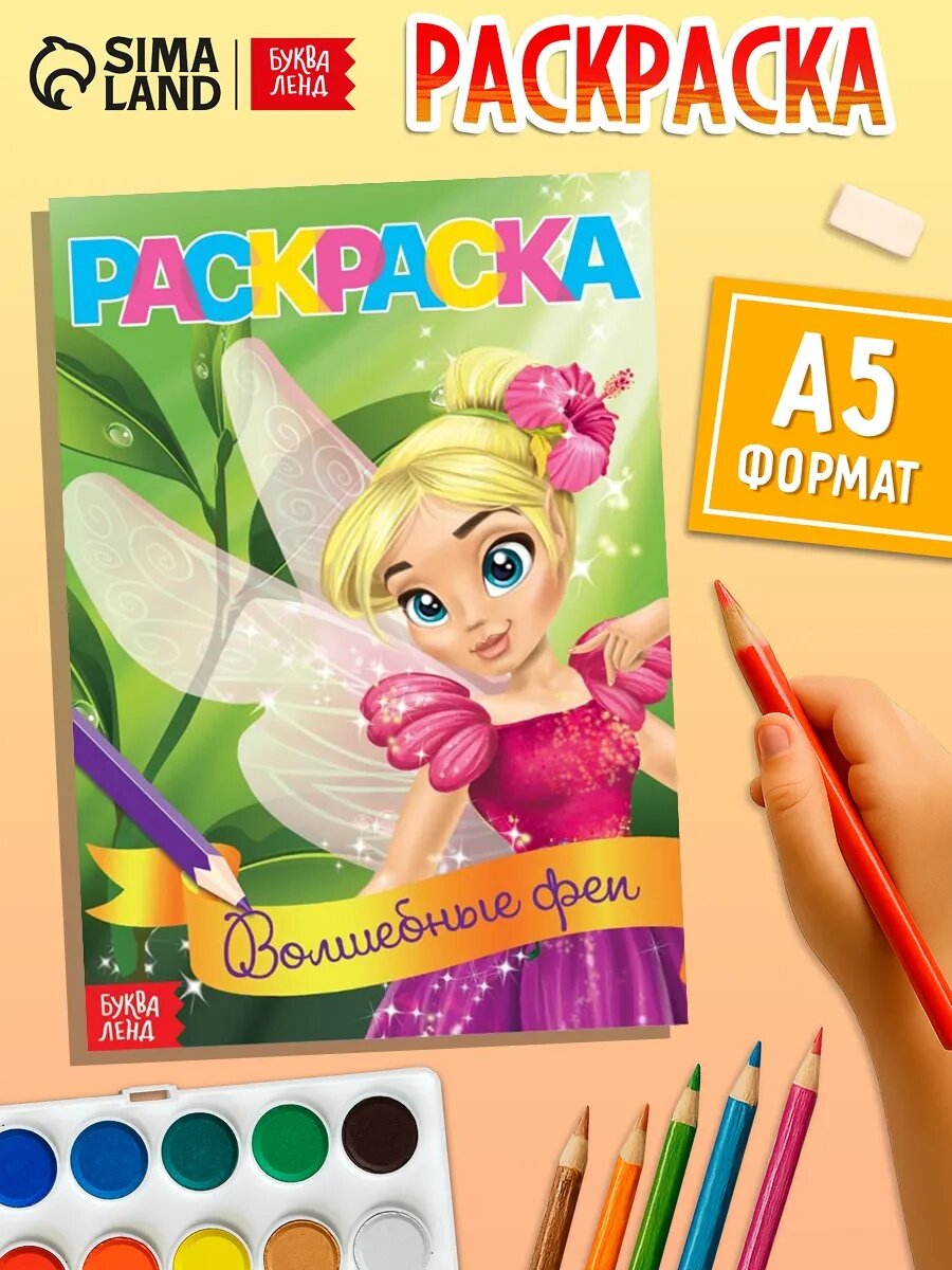 Раскраска буква-ленд "Волшебные феи", формат А5, 12 стр, от 3 лет