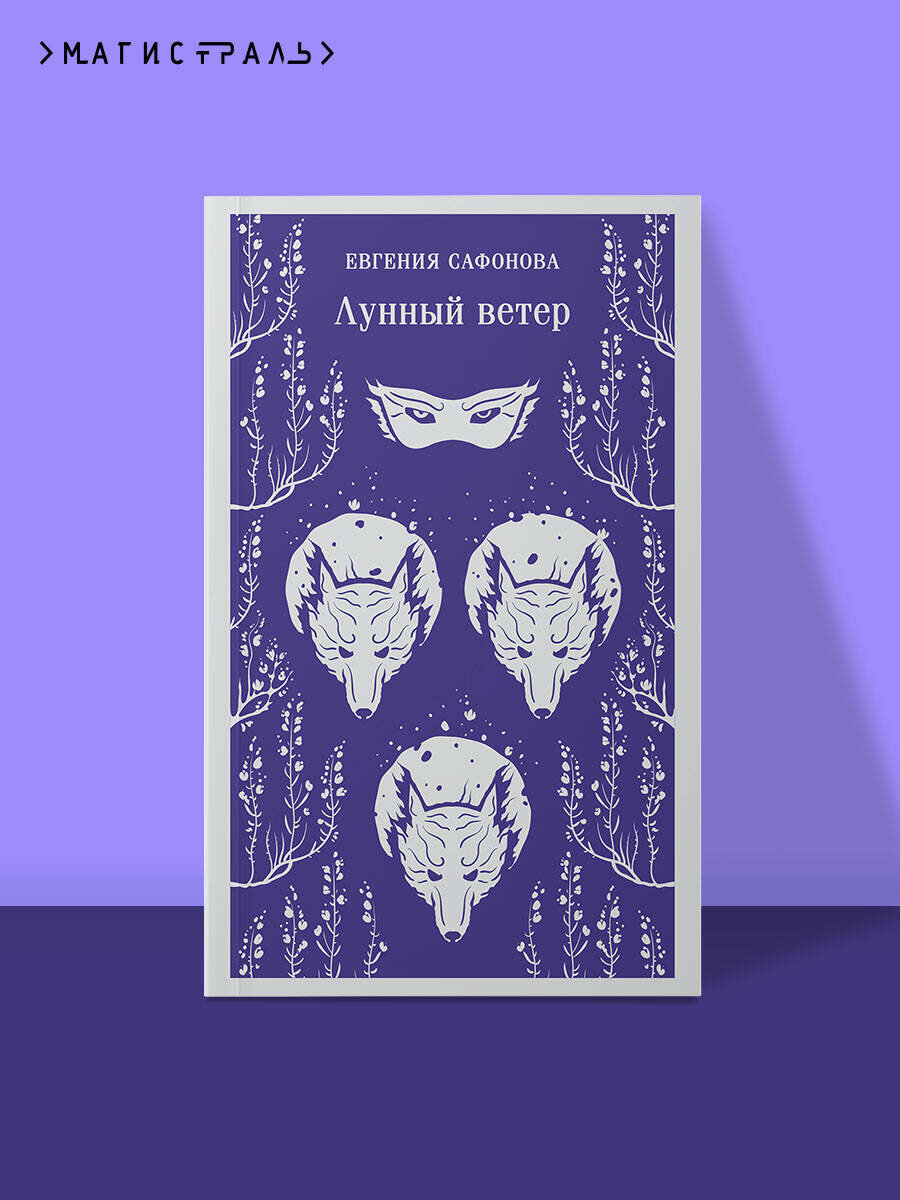 Сафонова Е. С. Лунный ветер