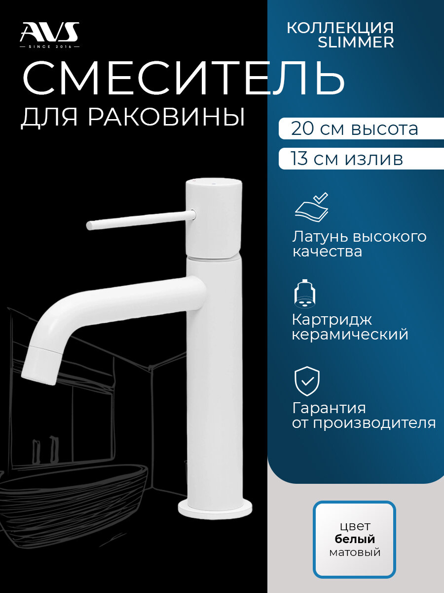 Смеситель для раковины в ванную AVS Slimmer белый матовый, латунь, высота 20 см