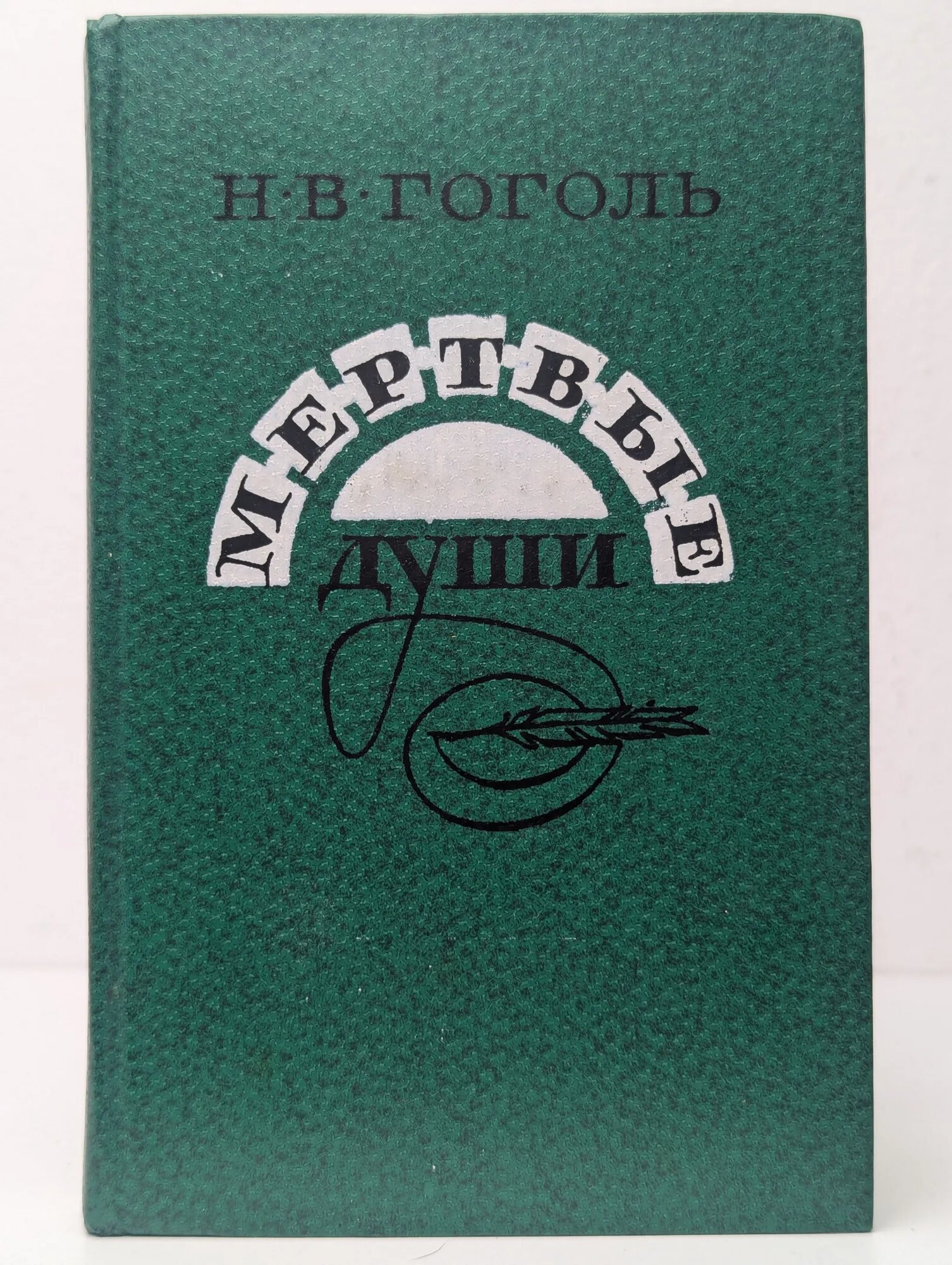 Мертвые души Гоголь Николай Васильевич 1982
