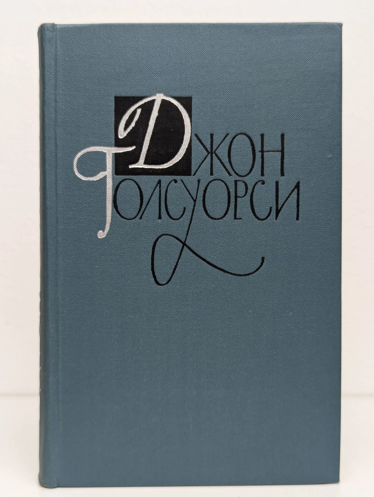 Д. Голсуорси. Собрание сочинений в 16 томах. Том 5 Голсуорси Джон 1962